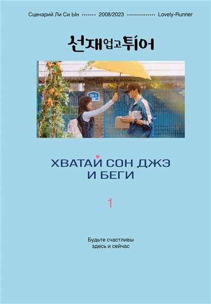 Ли Си Ын. Хватай Сон Джэ и беги. Том 1 (подарочное оформление)