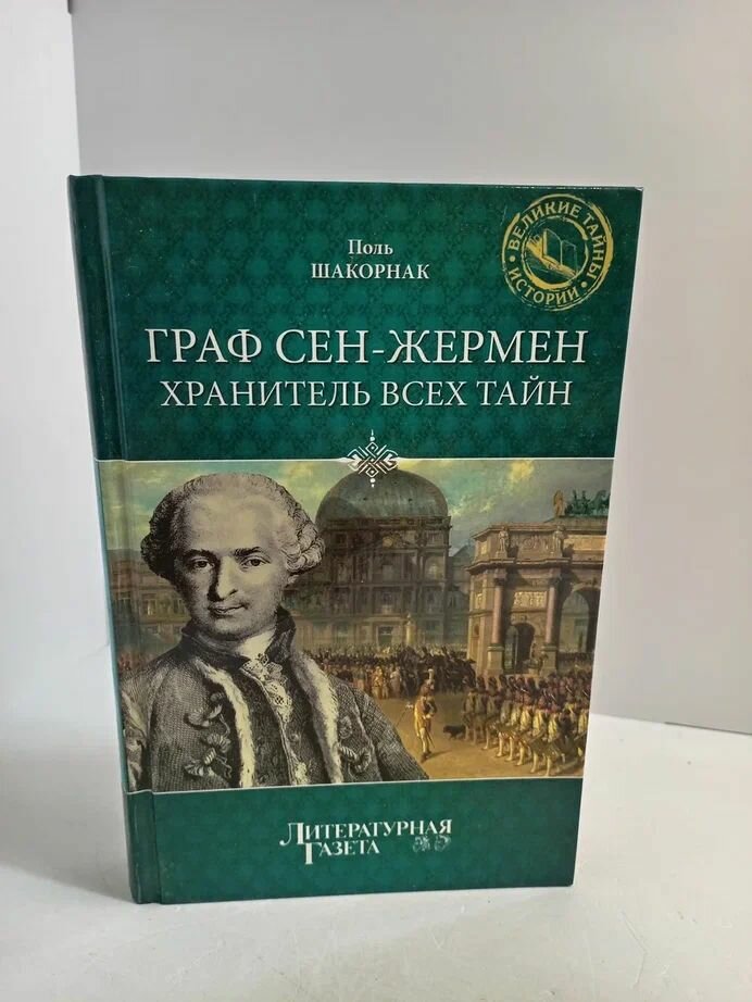Граф Сен-Жермен - хранитель всех тайн