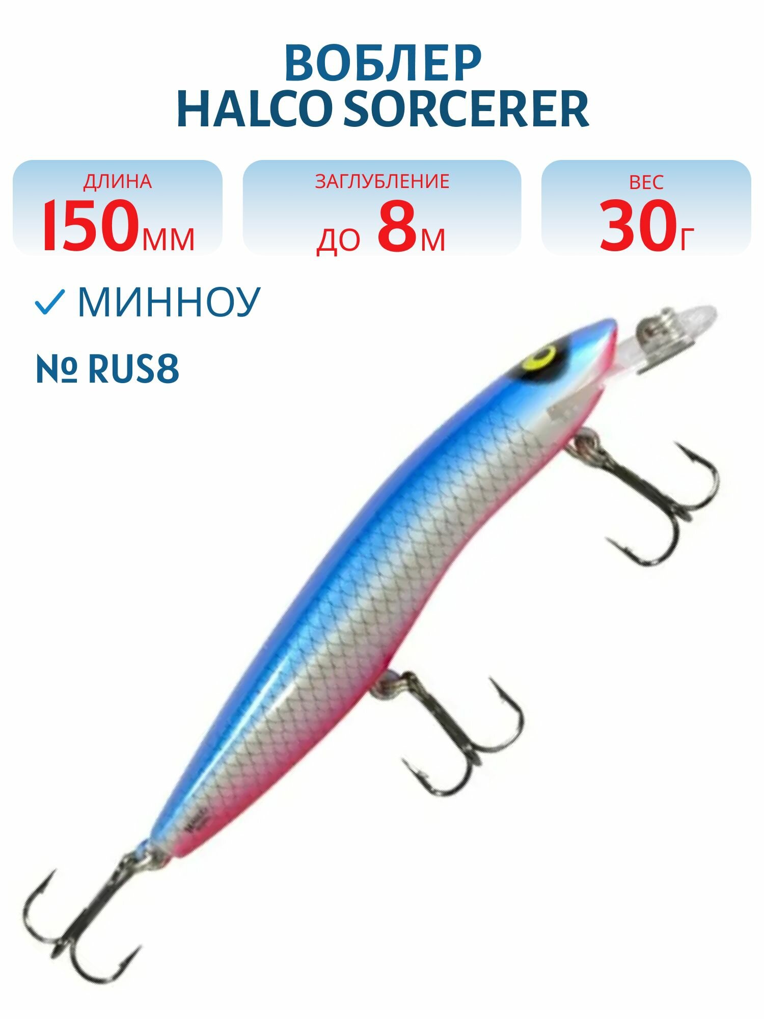 Воблер Halco SORCERER 150, XDD+STD, #Rus8