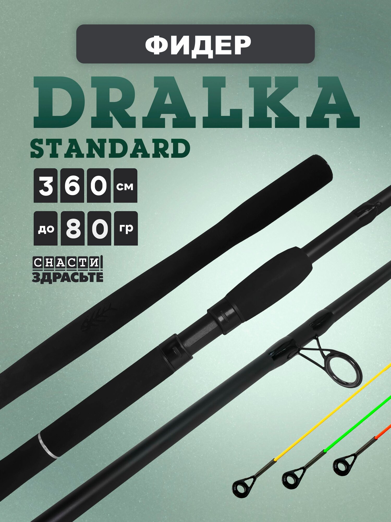 Фидер SnastiZdraste Dralka Standard до 80 гр 3,60 м для рыбалки