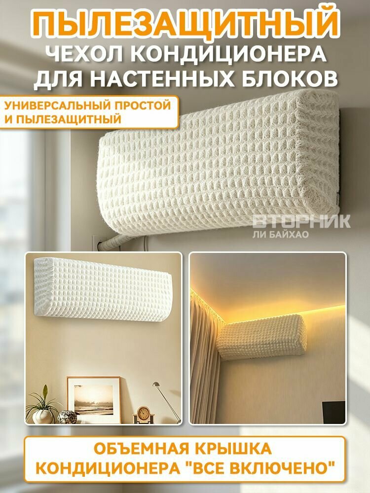 Пылезащитный чехол кондиционера для Настенных блоков, Размер: L: Длина 89 95 см, универсальный 1,5 2 п. для сплит-системы настенный внутренний блок 1.5-2 л. с.