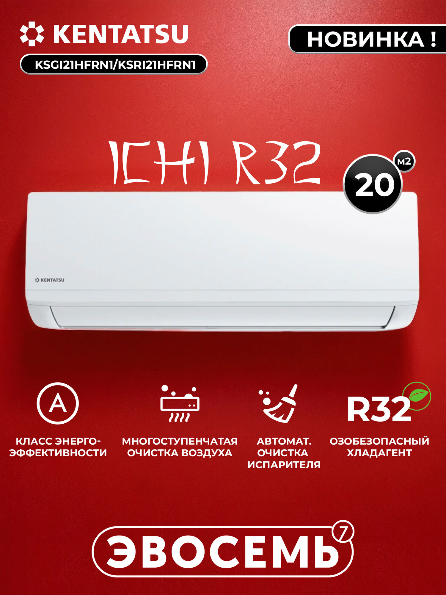 Сплит-система Kentatsu Ichi R32 KSGI21HFRN1/KSRI21HFRN1, для помещения до 20 кв. м.