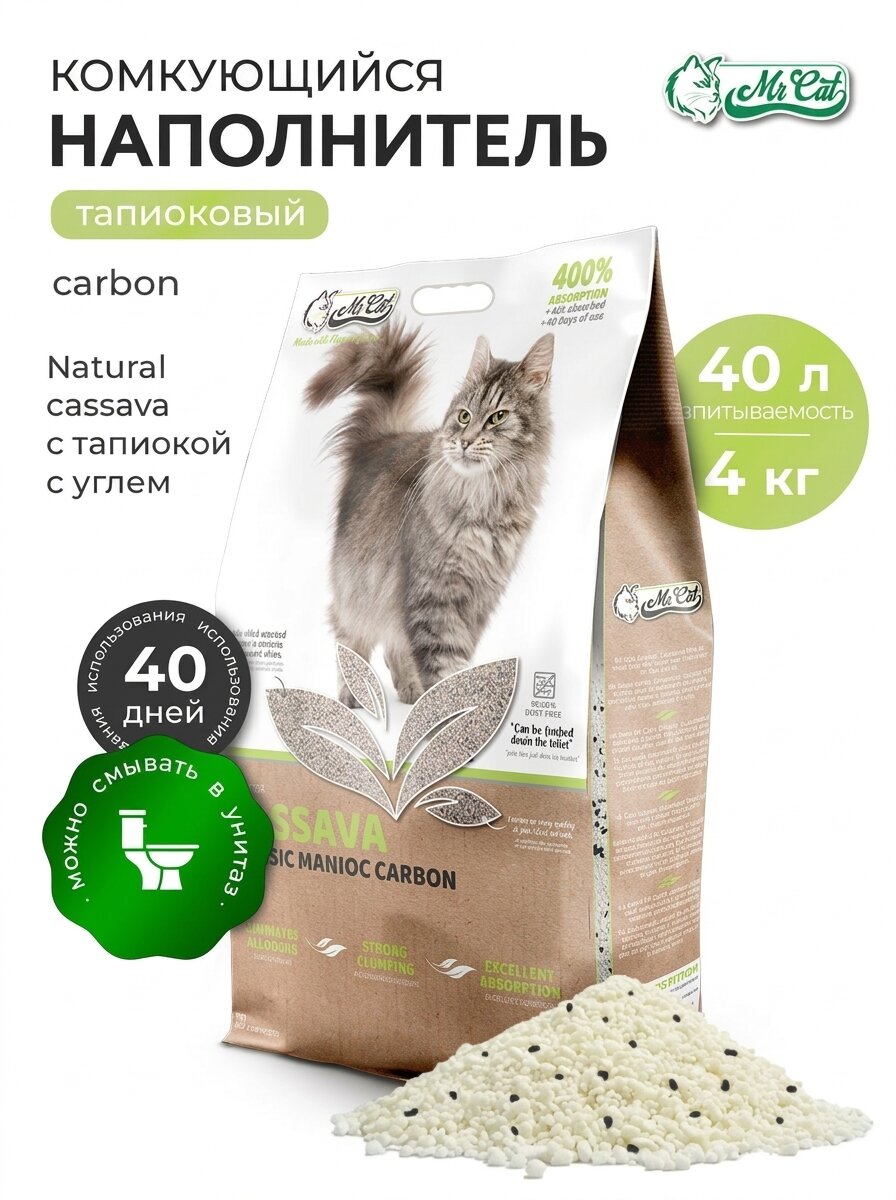 Наполнитель для кошачьего туалета MrCat тапиоковый, комкующийся, 40 л (карбон)