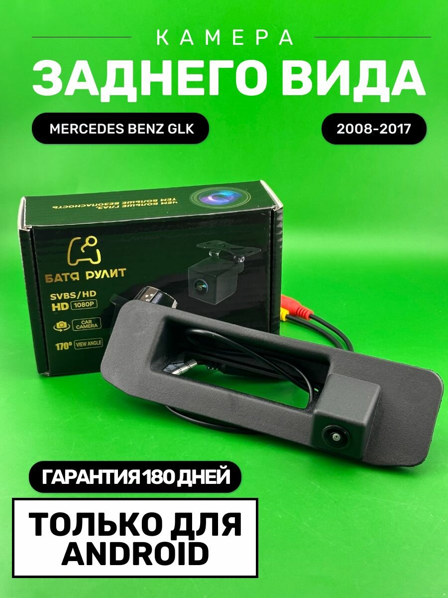 Камера заднего вида Mercedes Benz GLK X204 GLK300 GLK280 GLK350 GLK220 GLK250 GLK320 GLK200 CDI (2008-2017) HD 1280x1080
