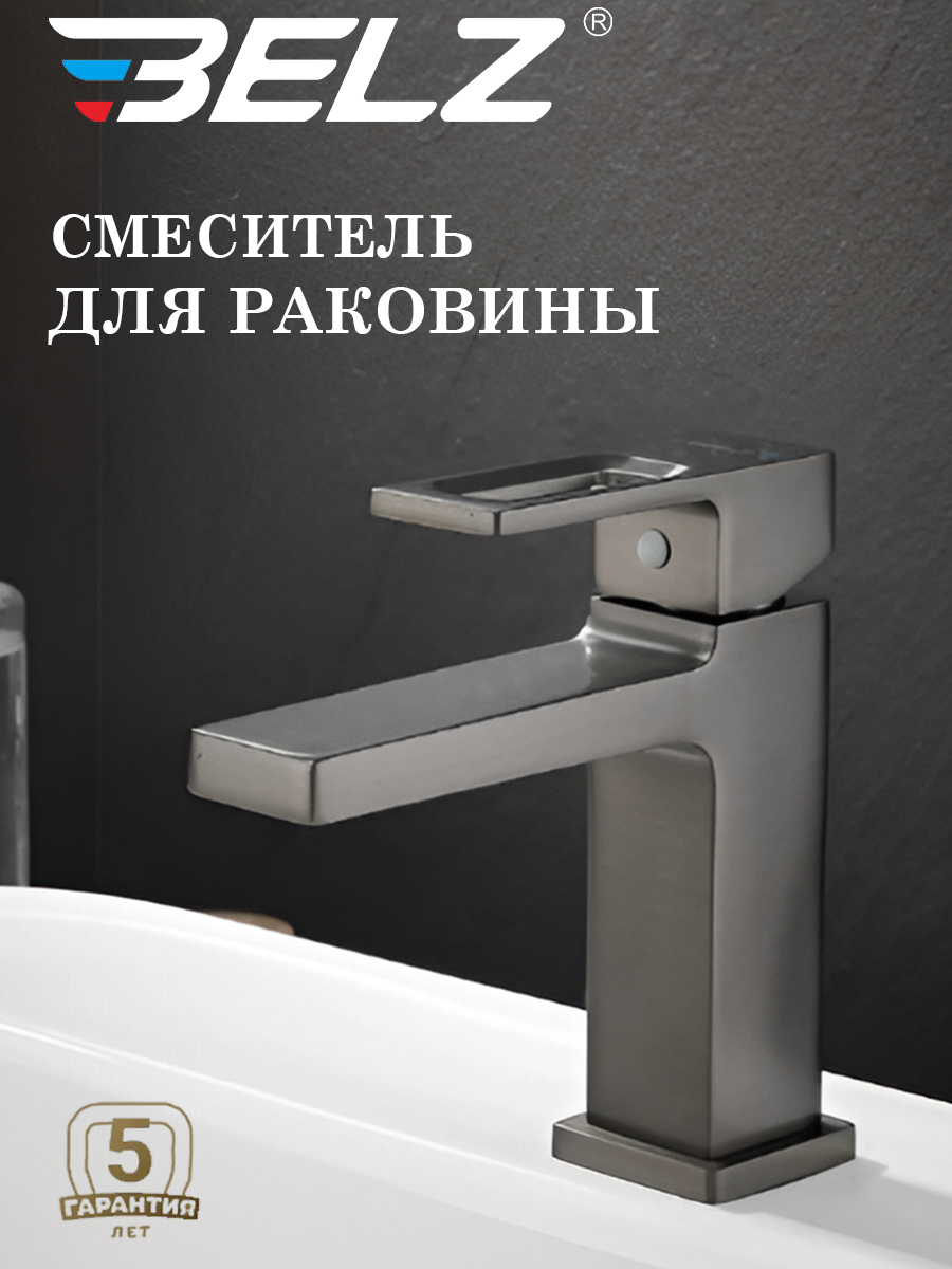 Смеситель для раковины BELZ B10658-3, оружейная сталь, латунь