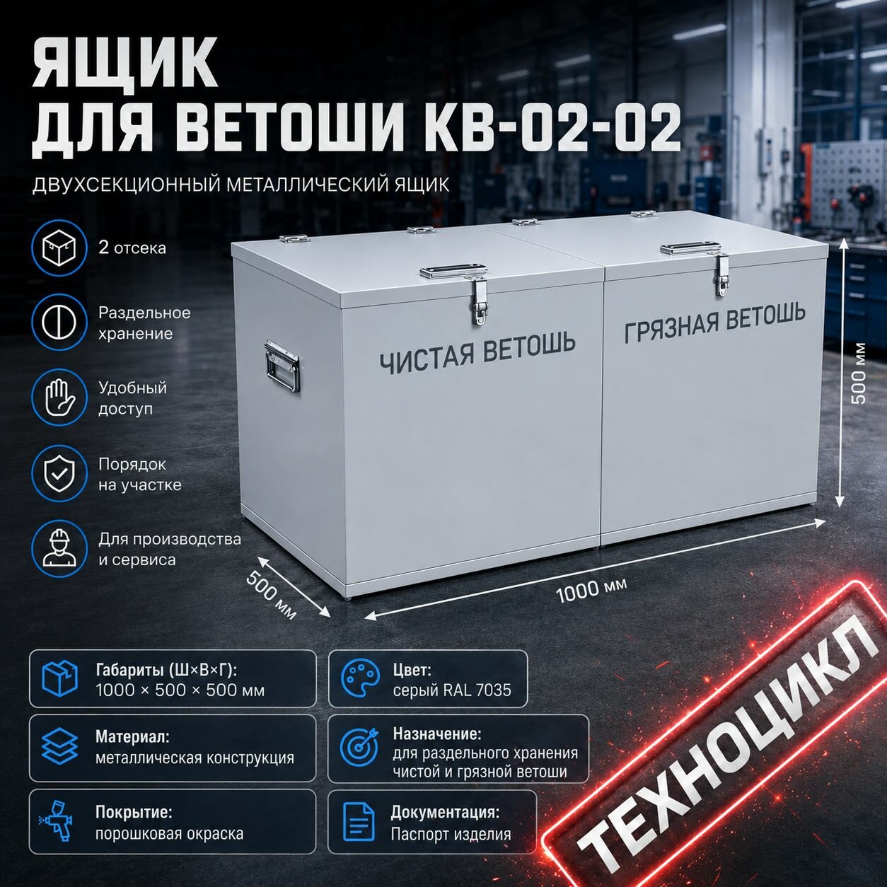 Контейнер металлический техноцикл для отработанных фильтров КВ-02-02 250 л 1000х500х500 мм, синий, стандартная упаковка