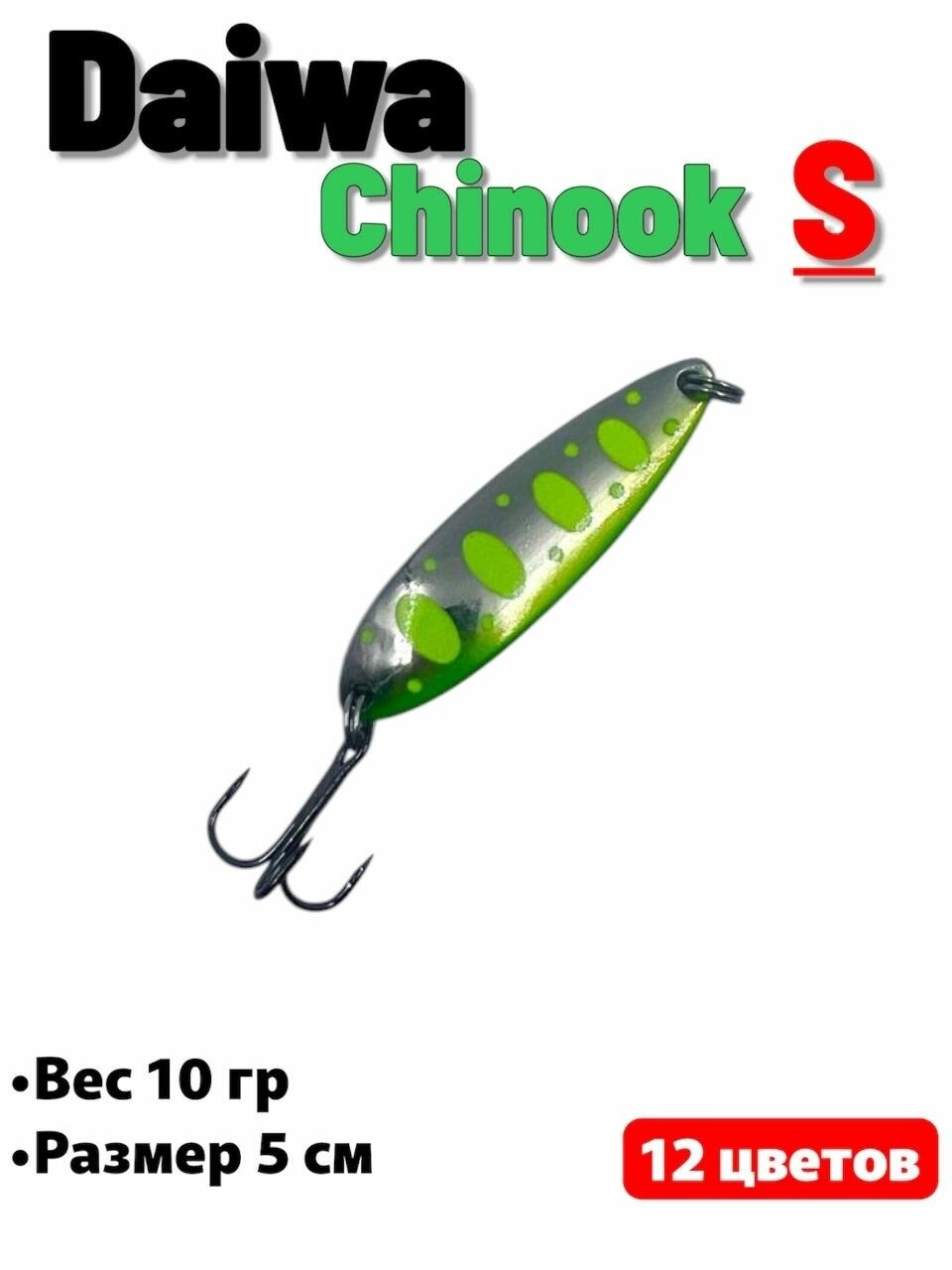 Блесна колеблющаяся Chinnok Daiwa S 10g/50mm #9