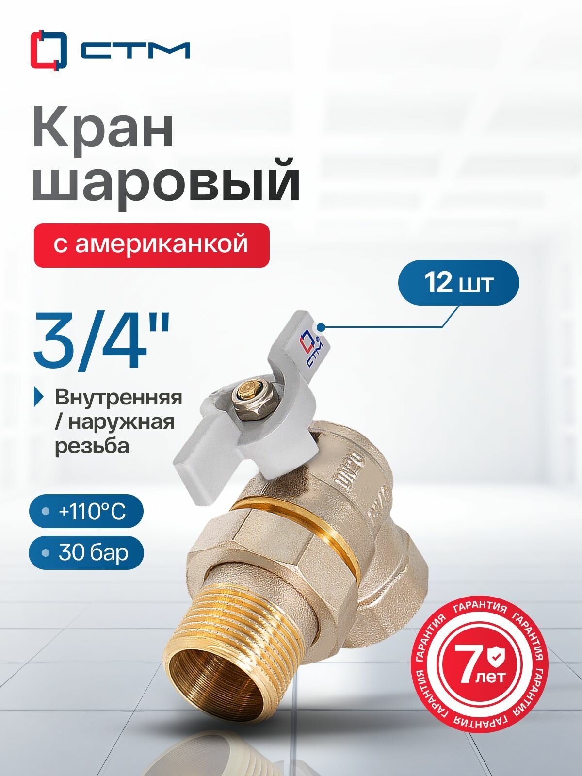 Кран шаровый угловой 3/4", с накидной гайкой, Ручка-бабочка, резьба Наружная, 12 шт