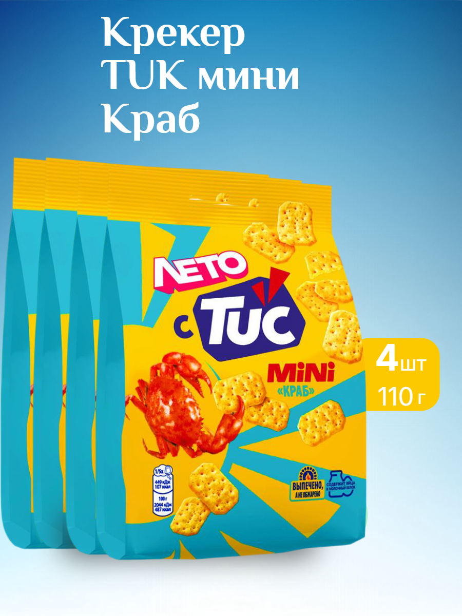 Крекер TUK мини со вкусом Краб 110г 4шт