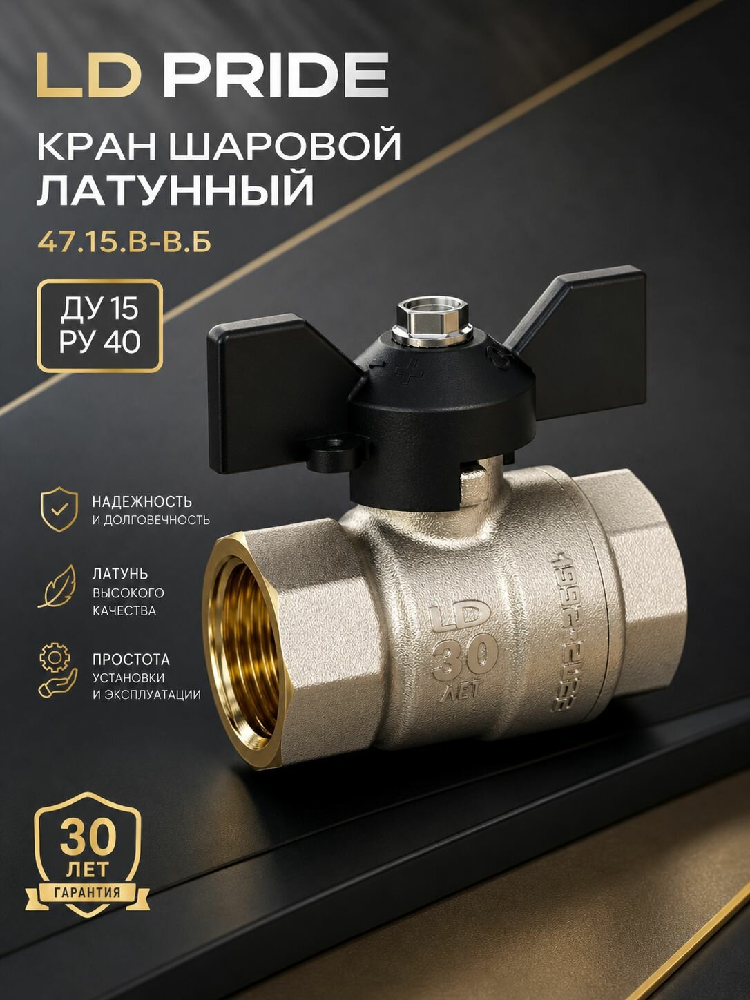 Кран шаровой латунный LD Pride 47.15. В-В. Б Ду 15 Ру 40 бабочка