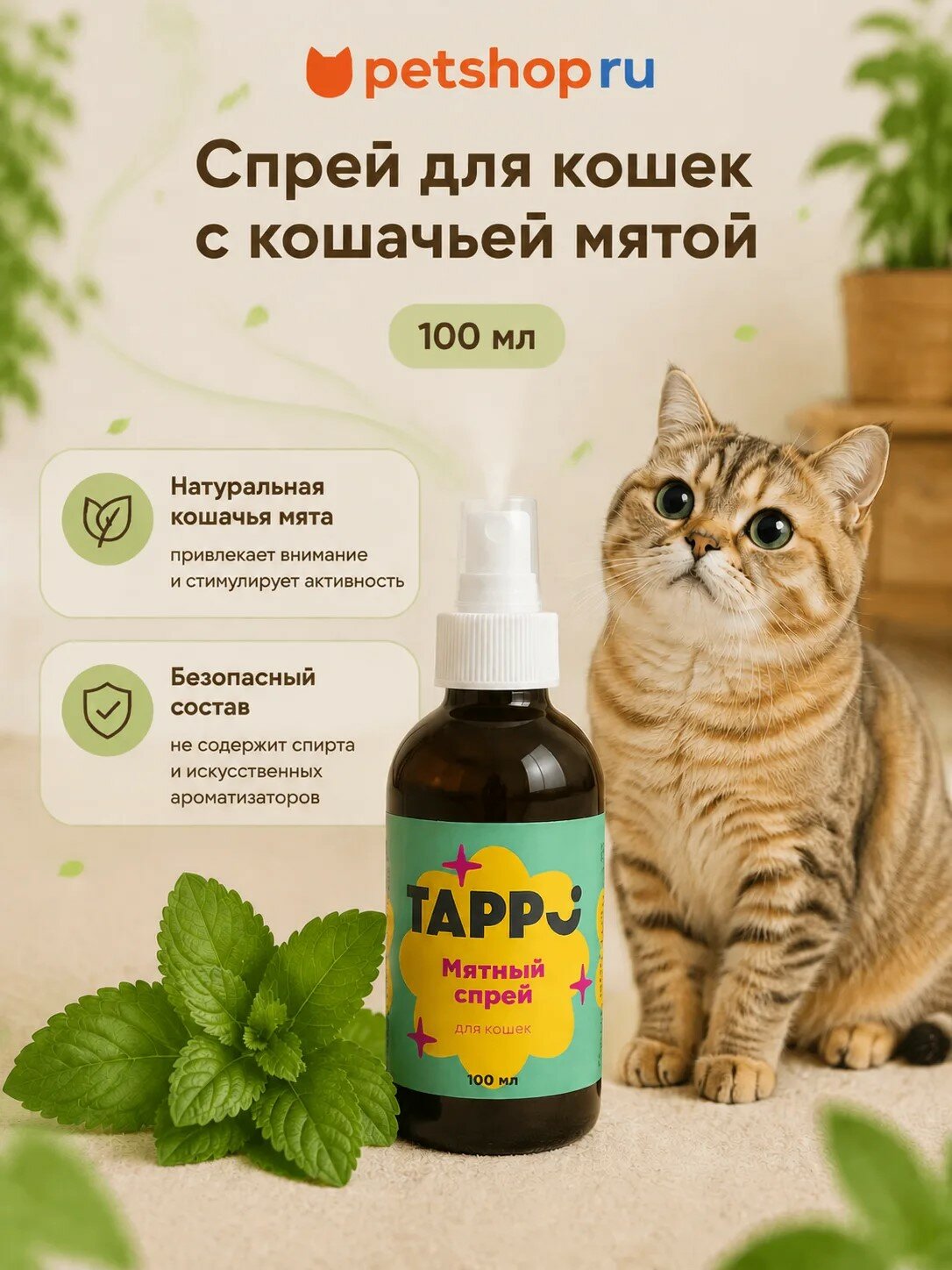 Спрей с кошачьей мятой