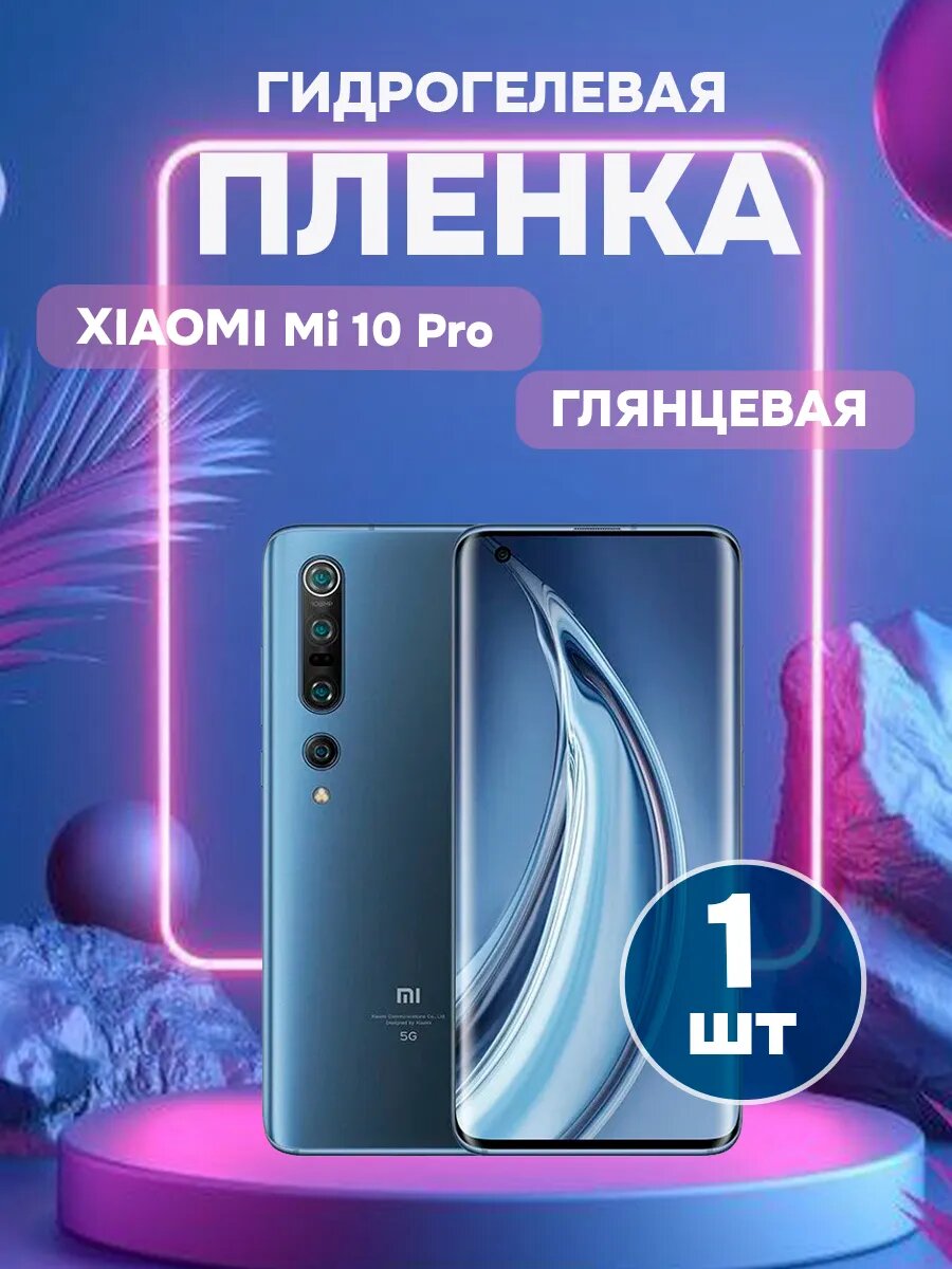 Гидрогелевая глянцевая защитная пленка на Xiaomi Mi 10 Pro , олеофобное покрытие, гидрогелевый
