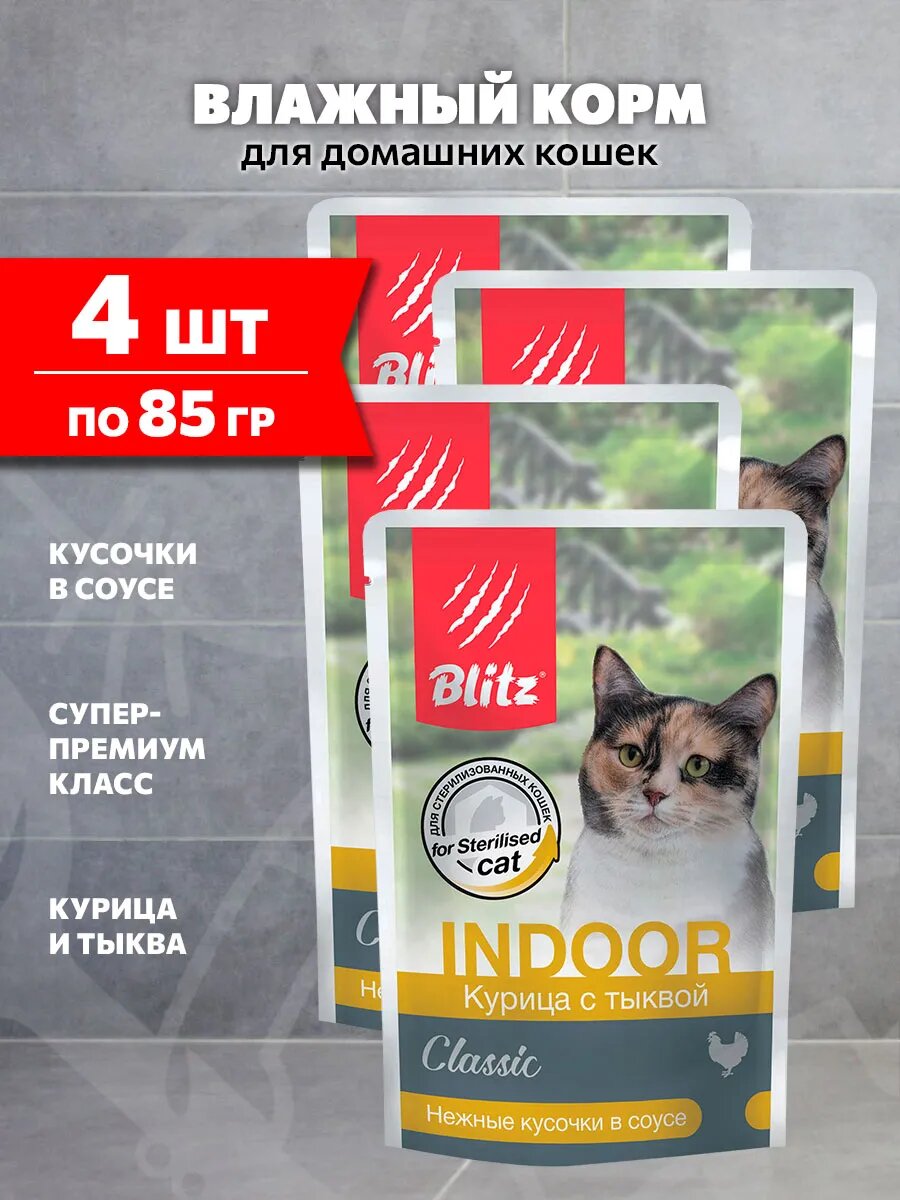 Корм влажный Blitz Classic для взрослых кошек живущих дома, курица и тыква в соусе, 85 г х 4 шт