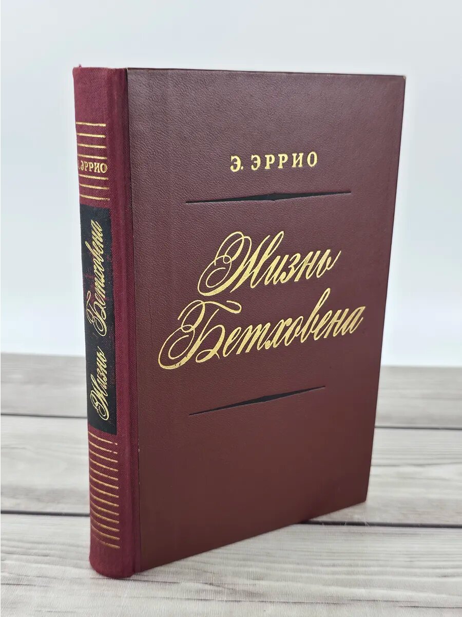 Жизнь Бетховена | Эррио Эдуард 1975