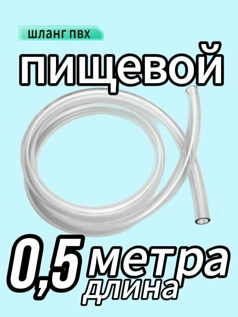 Шланг ПВХ 50 см. для электрической помпы (пищевой прозрачный внутренний диаметр 6 мм внешний 8мм)