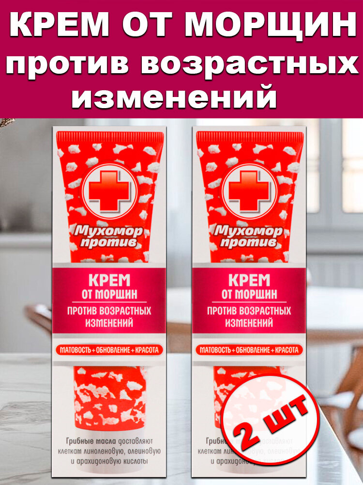 Крем против морщин, против возрастных изменений, "Мухомор против", 2 шт по 75 мл