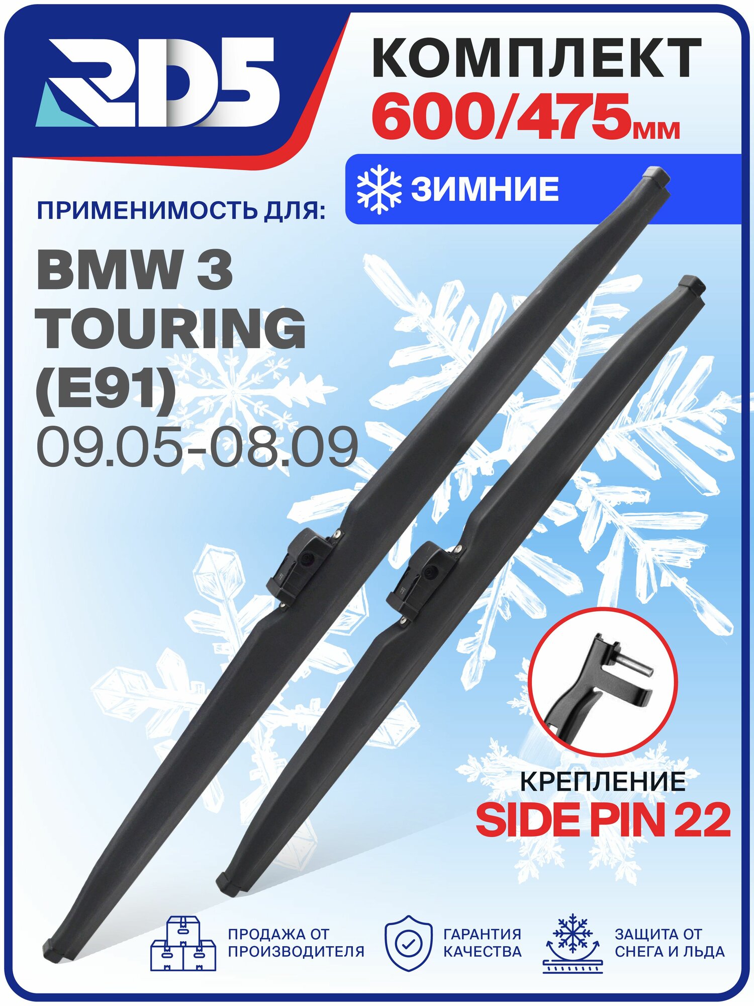 1S600475sidepin22-k10. Дворники BMW 3 Touring (E91) 09.05-08.09. Комплект зимних щеток стеклоочистителя БМВ 3 Тоуринг