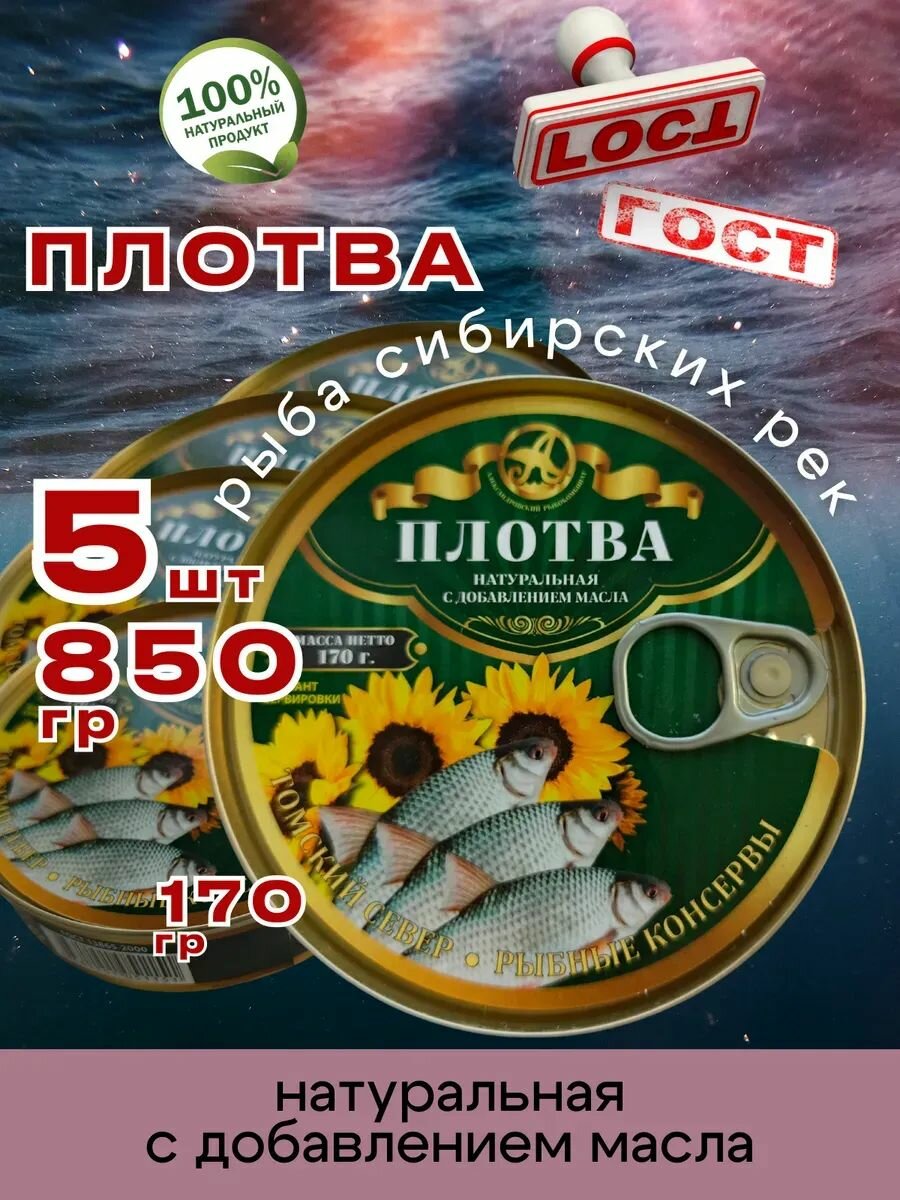 Консервы рыбные Плотва в масле 170г 5шт