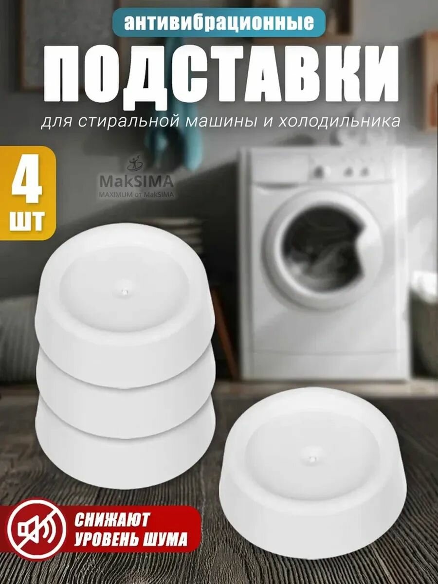 Антивибрационные подставки для стиральной машины 4 шт.