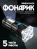 Фонарь-прожектор