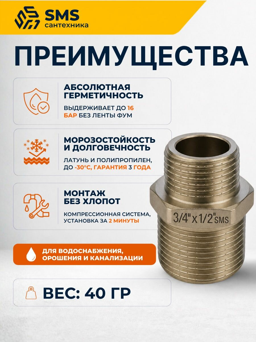 Ниппель 3/4 на 1/2 переходной сантехнический для труб футорка, переходник никелированная латунь 40 грамм SMS
