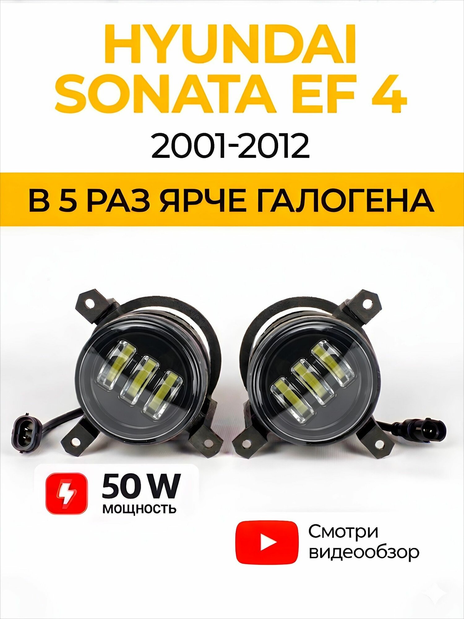 Фары Hyundai Sonata EF 4 тагаз (2001-2012) 50Вт