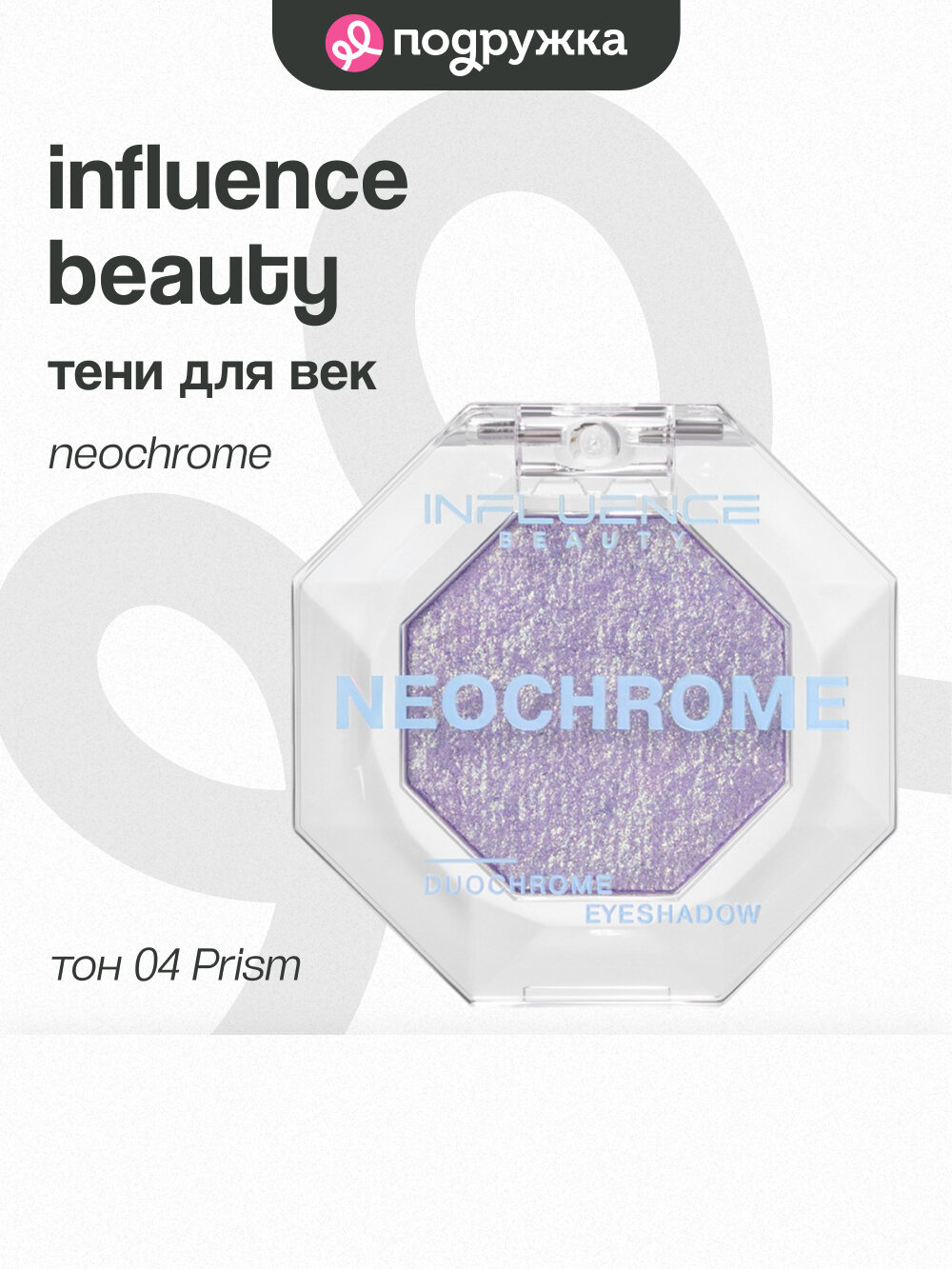 Тени для век INFLUENCE BEAUTY NEOCHROME дуохромные тон 04 Prism