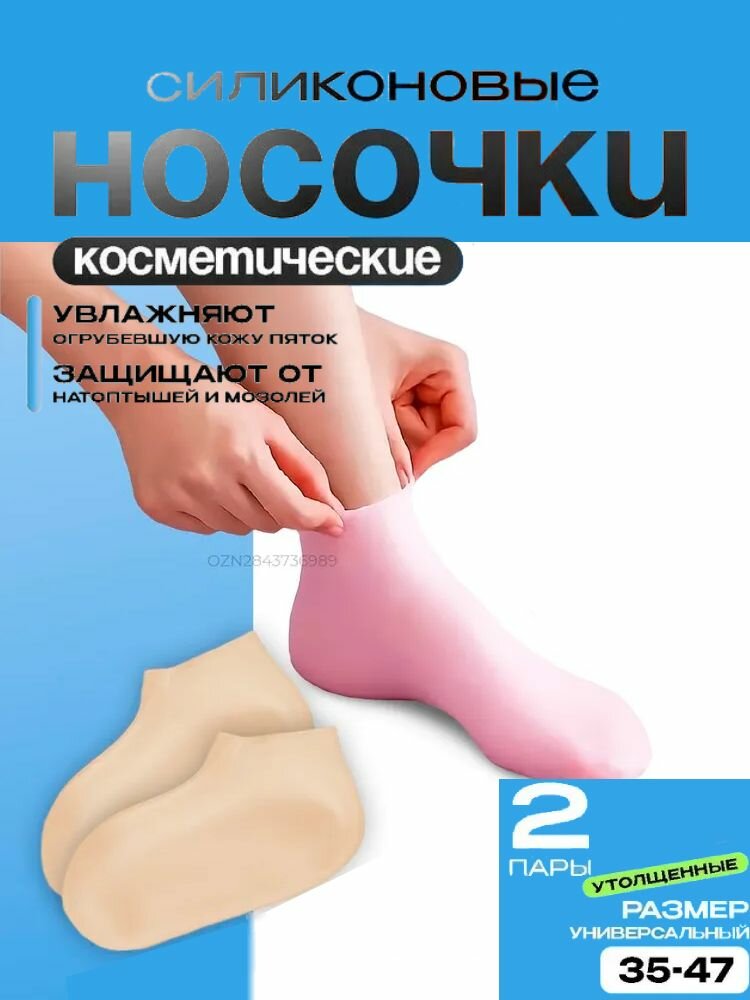 Силиконовые носочки для ног, толстые многоразовые, увлажняющие, от трещин и мозолей 2 пары розовые и бежевые