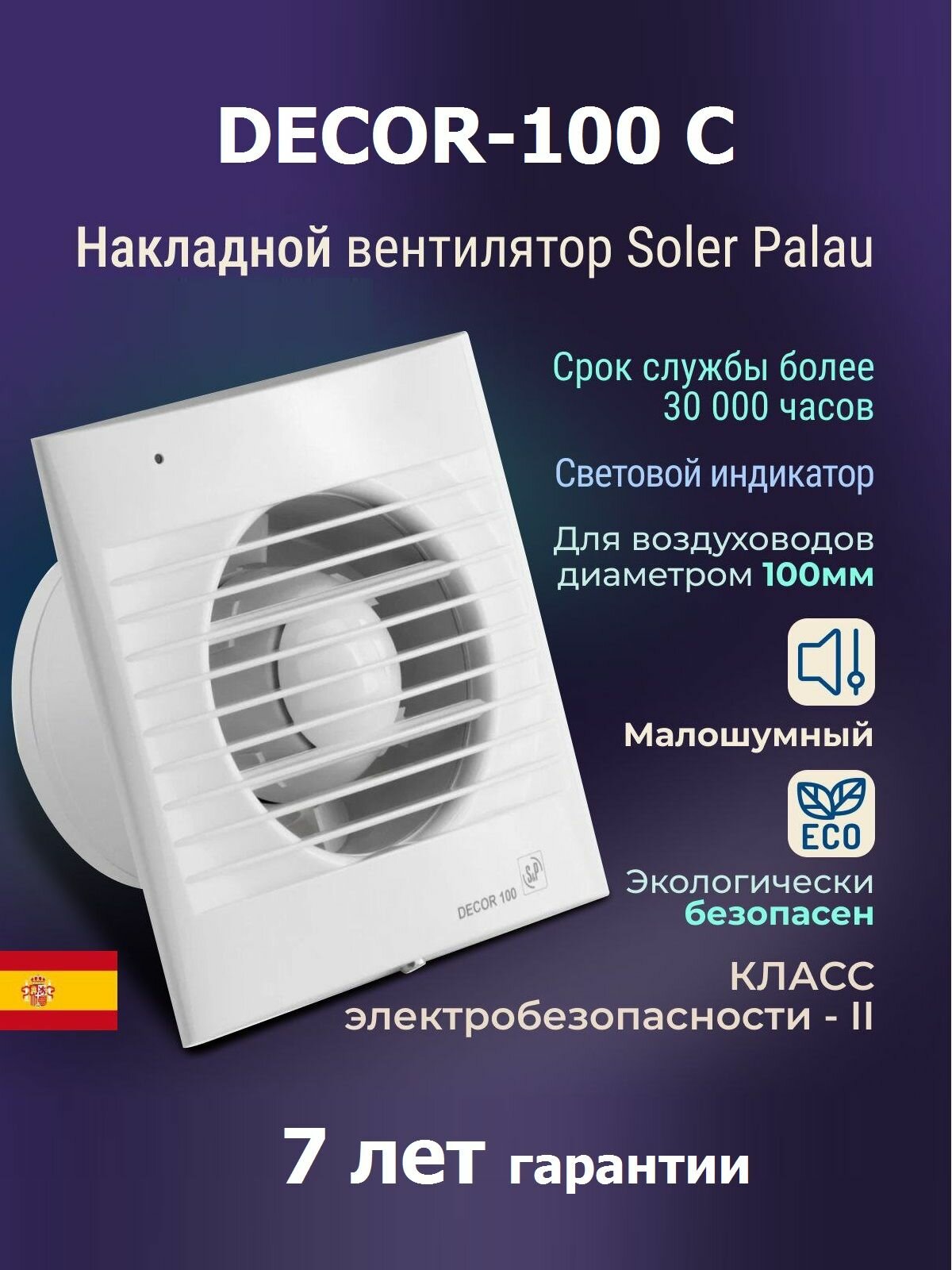 Вентилятор вытяжной 100 мм Soler&Palau DECOR-100 C, накладной, с обратным клапаном, 7 лет гарантия