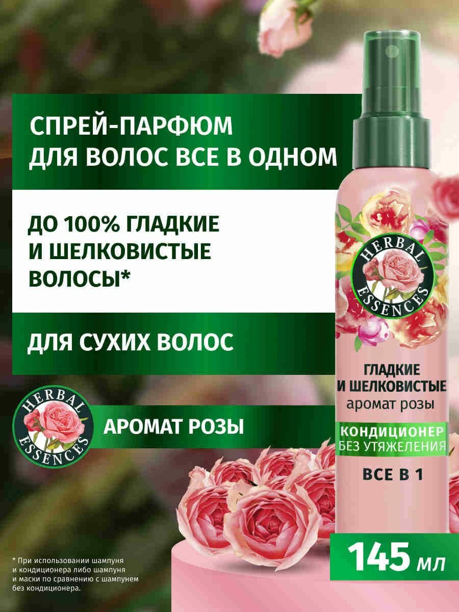 Herbal Essences Гладкие и шелковистые Спрей - кондиционер для волос Все в 1, термозащита, несмываемый увлажняющий уход, 145 мл термозащитный уход увлажняющий спрей несмываемый кондиционер