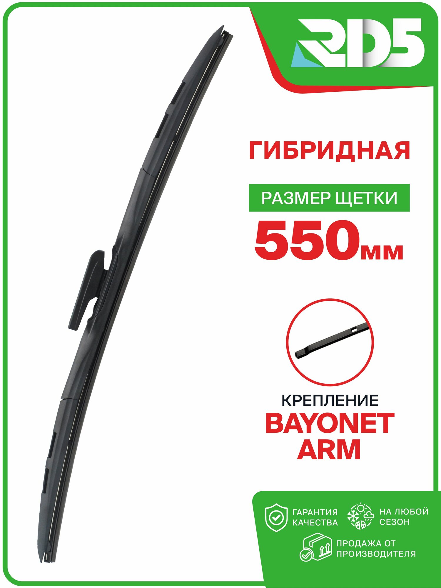 550 мм. Крепление Bayonet Arm. Гибридная щетка стеклоочистителя RD5 дворник