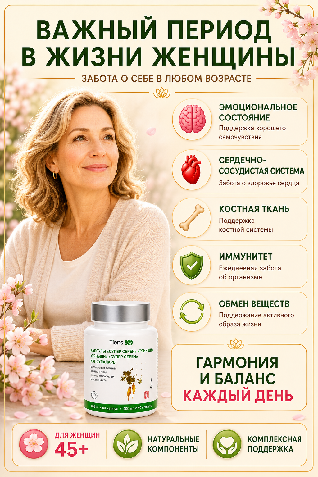 БАД к пище Тяньши "Супер Серен", для женского здоровья, капсулы, 60 штук — фото 1