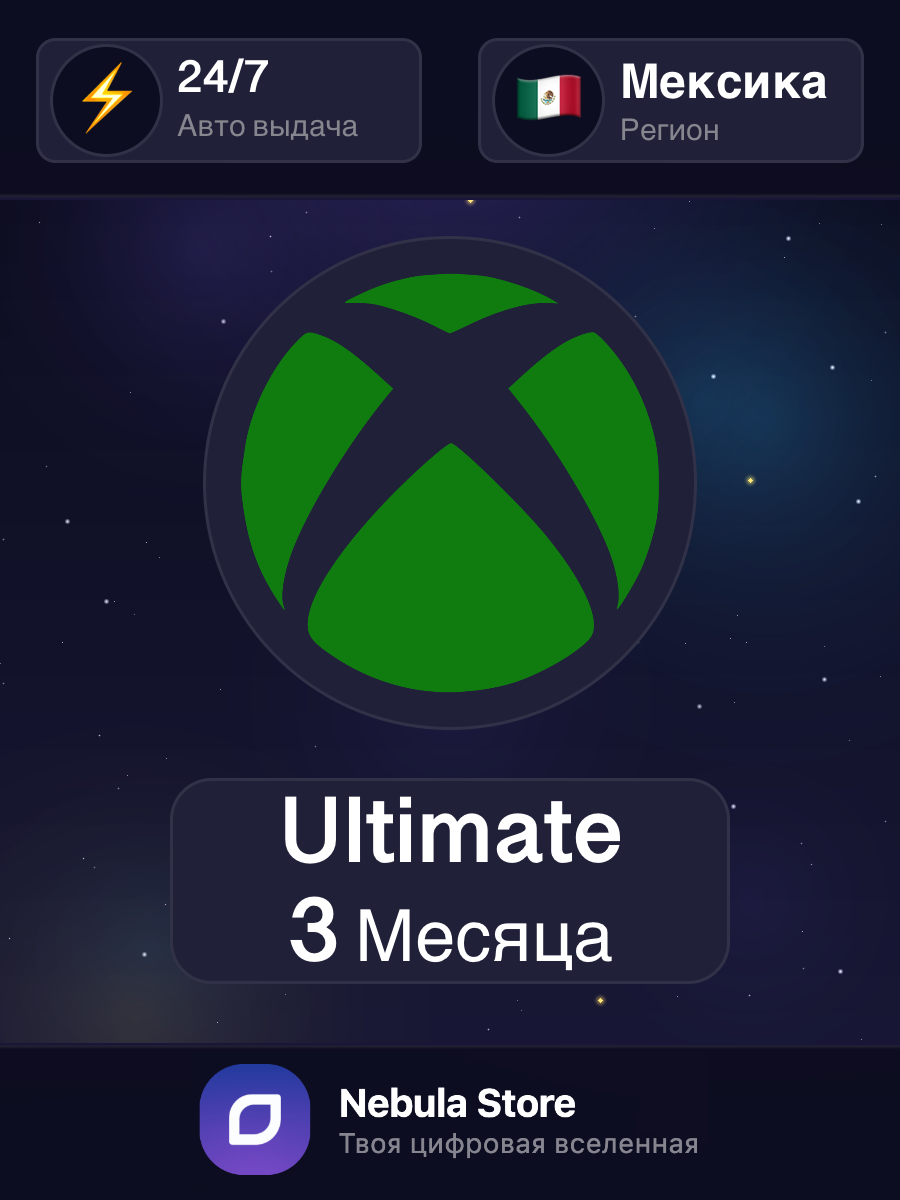 Подписка XBOX Game Pass Ultimate 3 месяца | Мексика - автовыдача 24/7