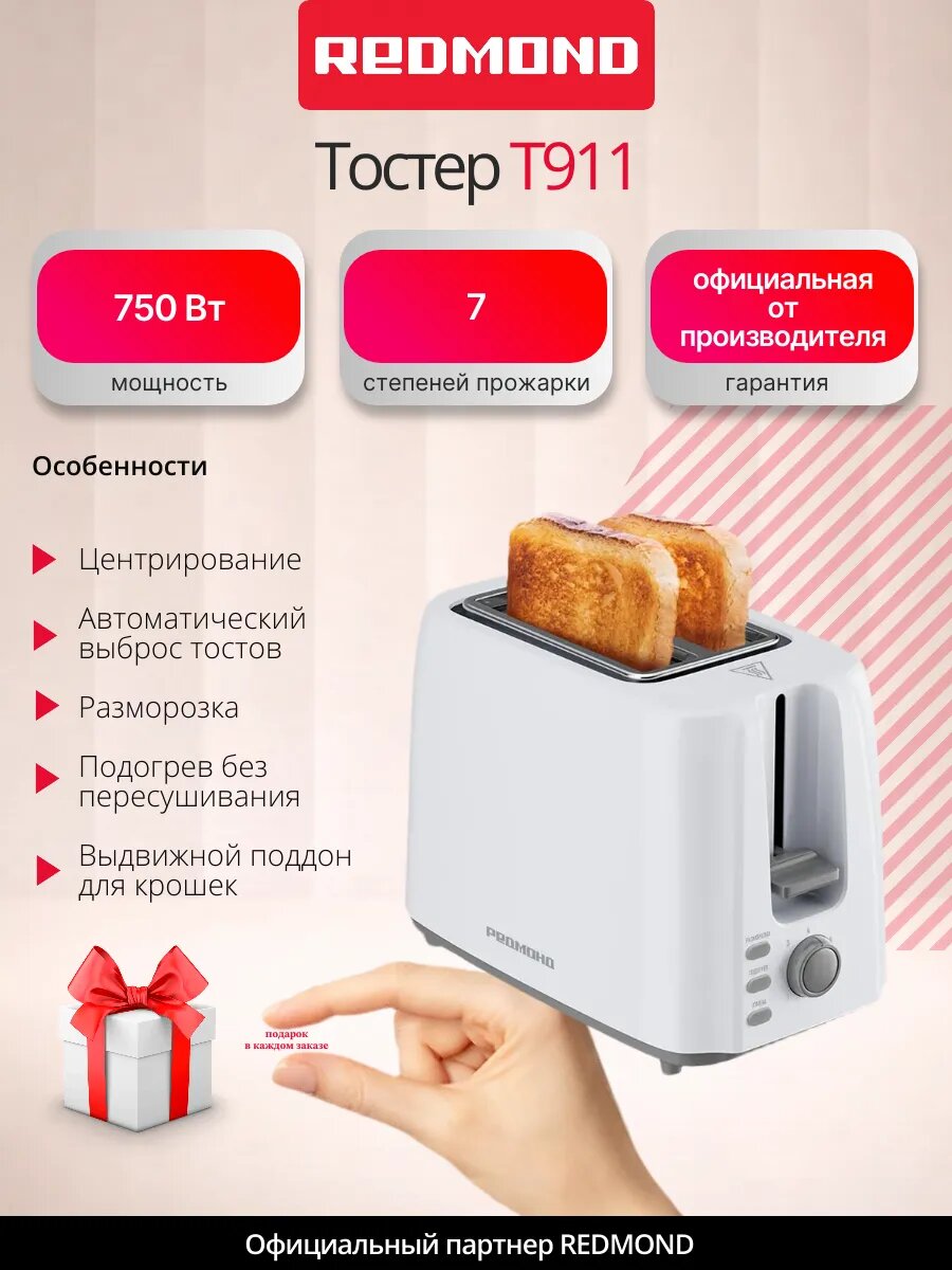 Тостер для хлеба T911 с поддоном для крошек, белый