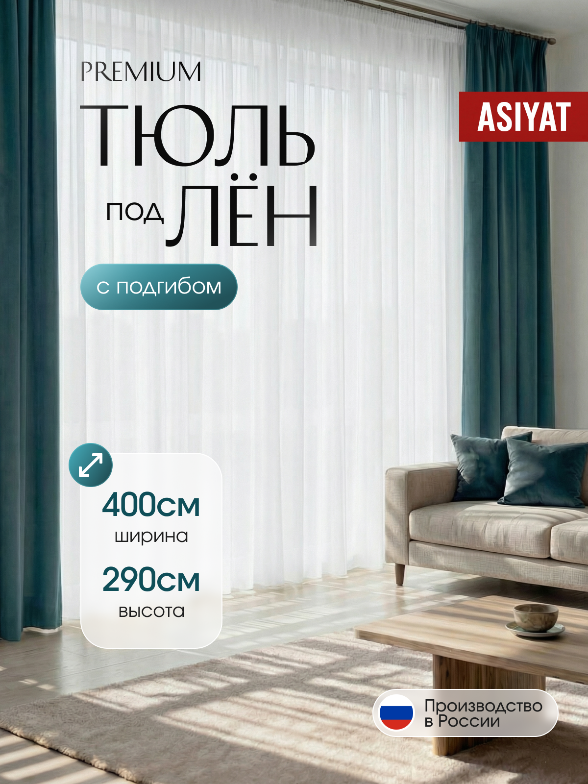 Тюль под лен для комнаты высота 290 ширина 400 на шторной ленте