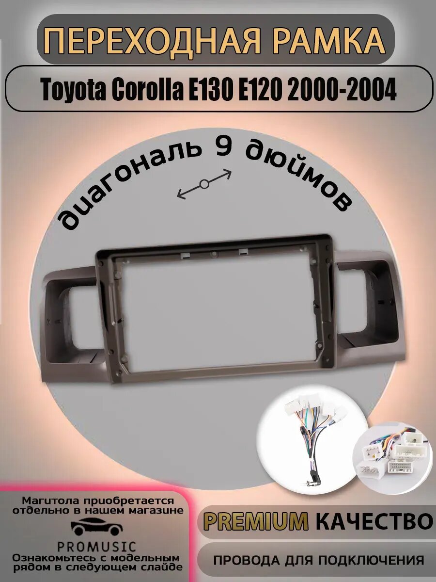 Переходная рамка Toyota Corolla E130 E120 2000-2004