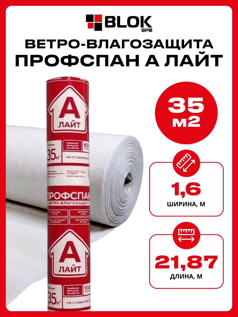 Ветро-влагозащита Профспан А лайт 35м2 1,6м ширина пленка ветрозащитная, диффузионная
