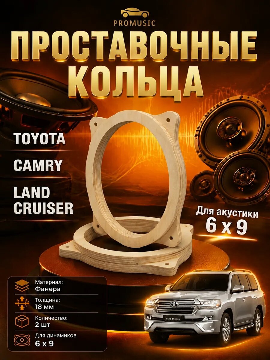 Проставочные кольца для автомобиля TOYOTA CAMRY LAND CRUISER овалы