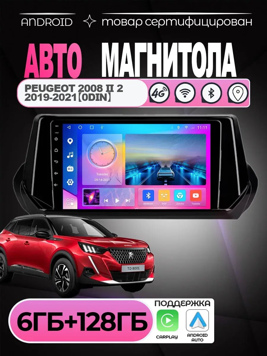 Магнитола TS18PRO Peugeot 2008 6/128 Gb