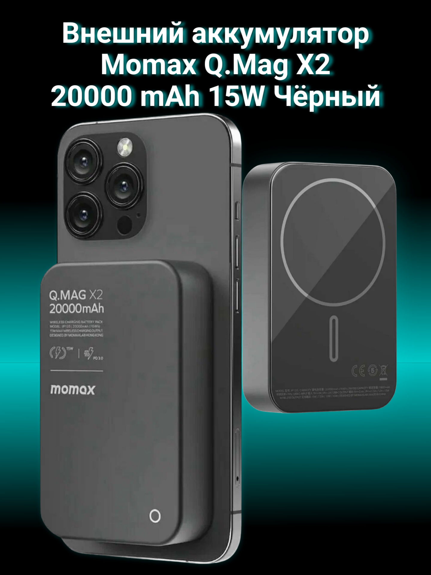 Внешний аккумулятор (повербанк) беспроводной магнитный (MagSafe) Momax Q.Mag X2 20000 mAh, 15W, чёрный