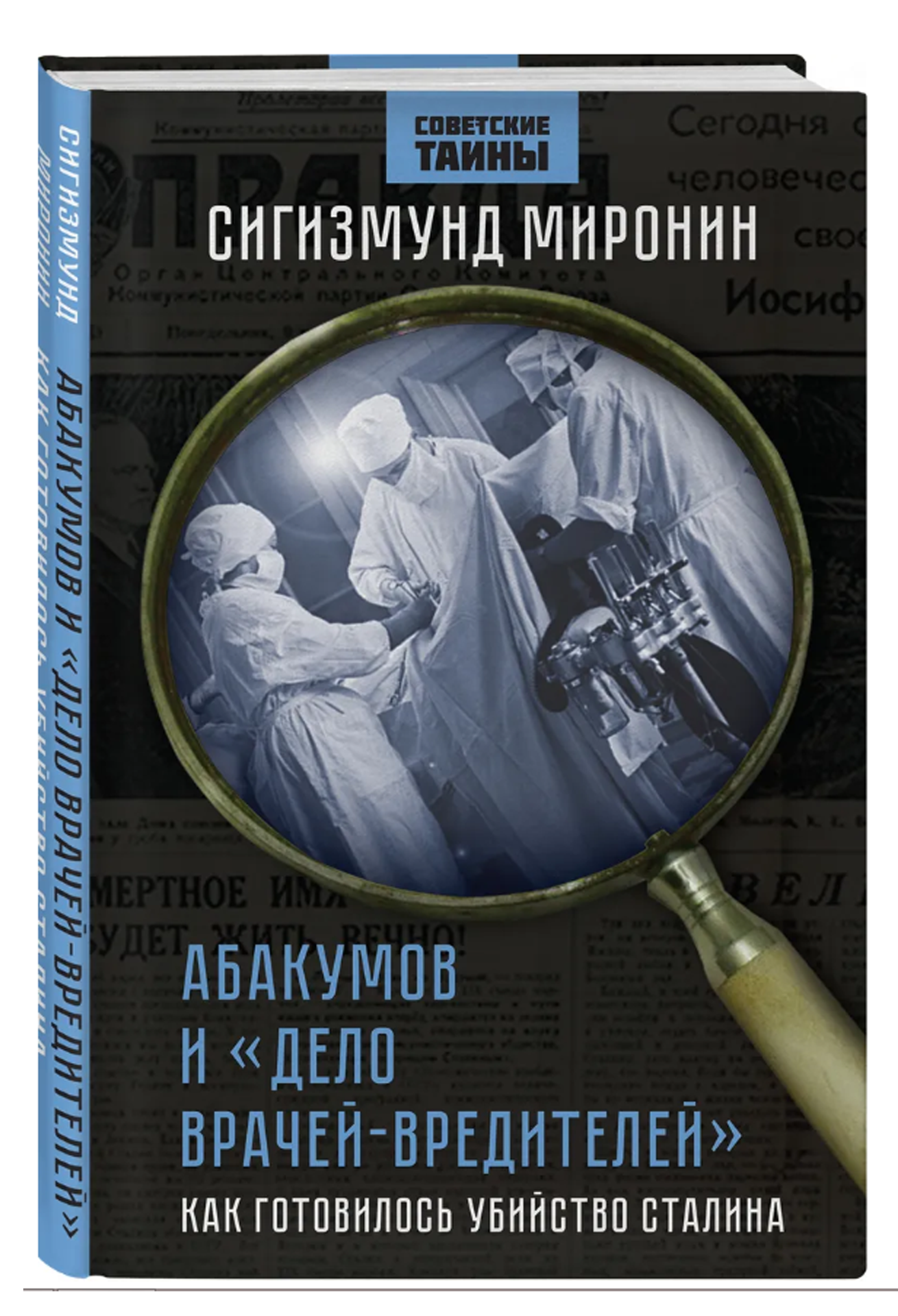 Абакумов и «Дело врачей-вредителей». Как готовилось убийство Сталина (Советские тайны)_ Миронин С. С, 384 стр.