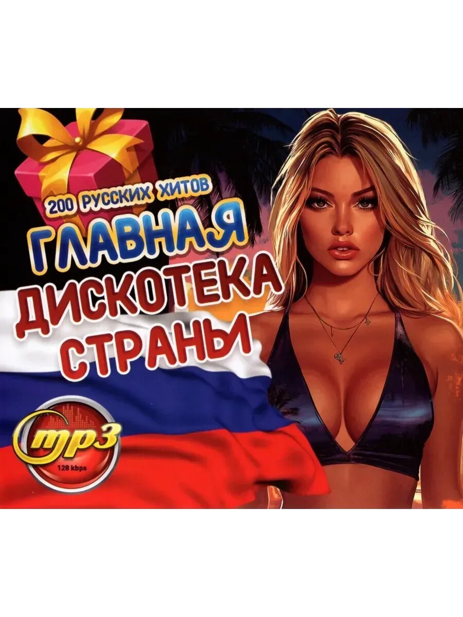Главная Дискотека Страны (MP3 Флешка)