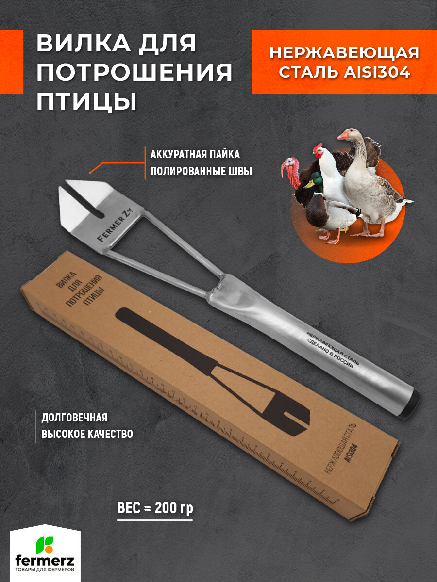 Вилка для потрошения птицы из нержавеющей стали AISI304, предназначена для извлечения внутренних органов