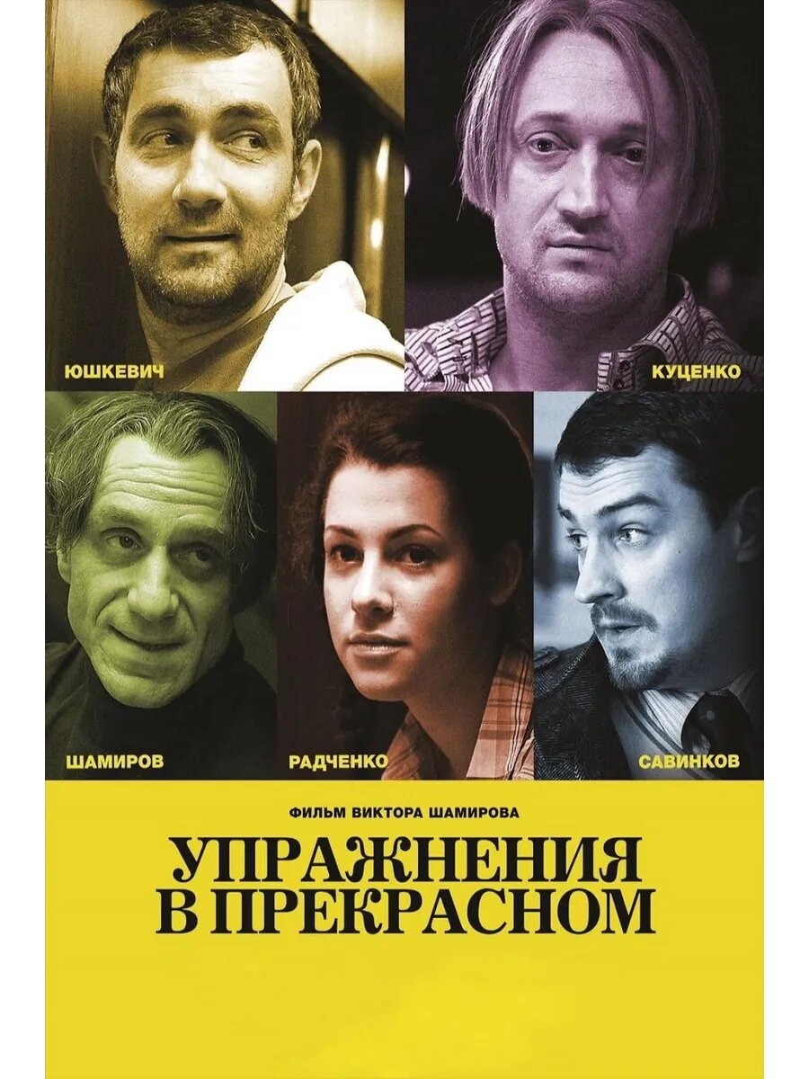 Упражнения в прекрасном 2011 (Флешка)