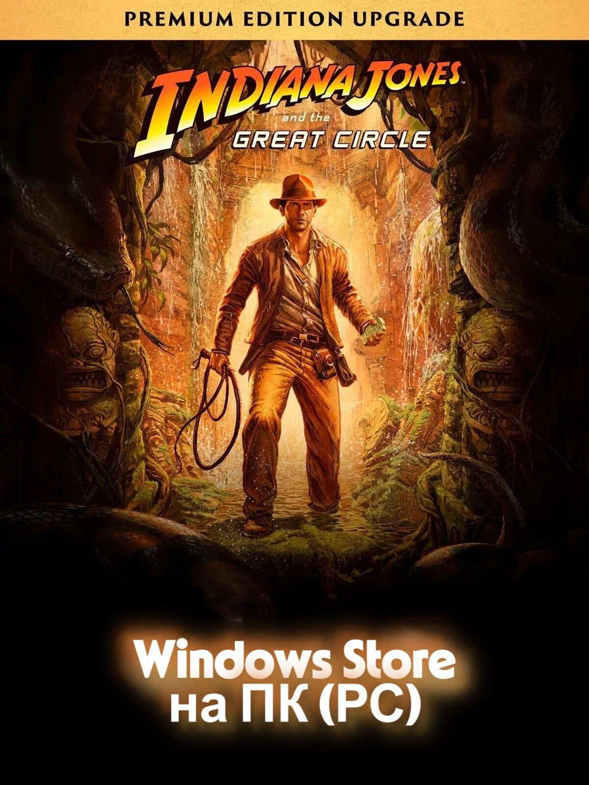 Indiana Jones and the Great Circle: Digital Premium Upgrade на ПК (PC) (цифровая версия, читаем описание)
