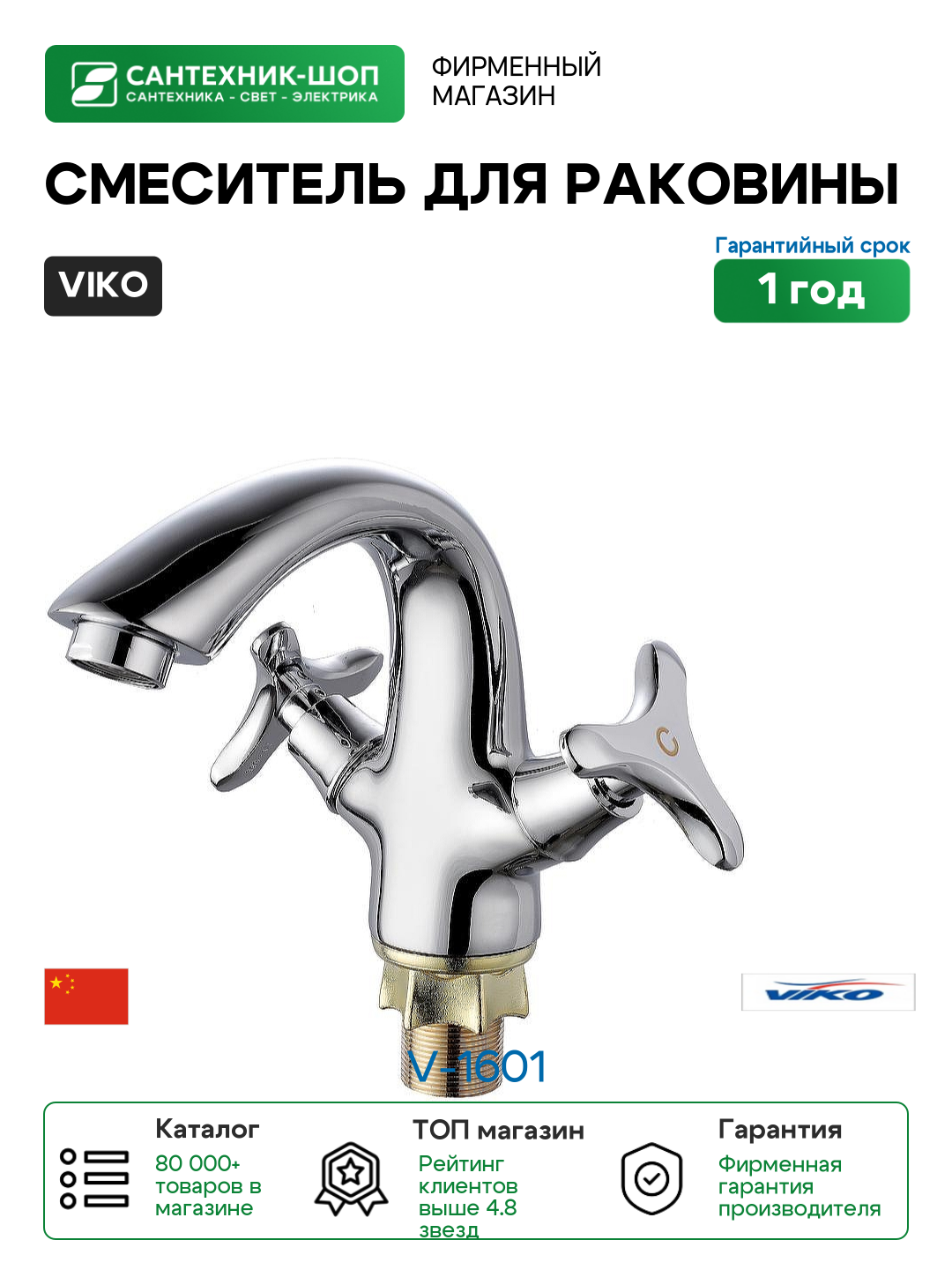 Смеситель для раковины Viko V-1601 Хром