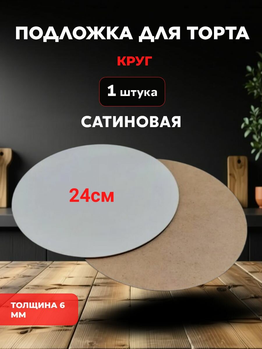 Подложка для торта Сати круг 6мм для кондитера из 24см 1 штука