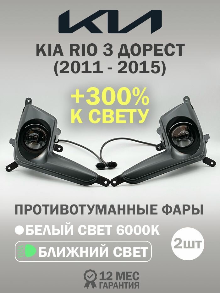 ПТФ Киа Рио 3 Дорест. Противотуманные фары KIA RIO 3 Dorest . Линзовые Белый ближний 6000К