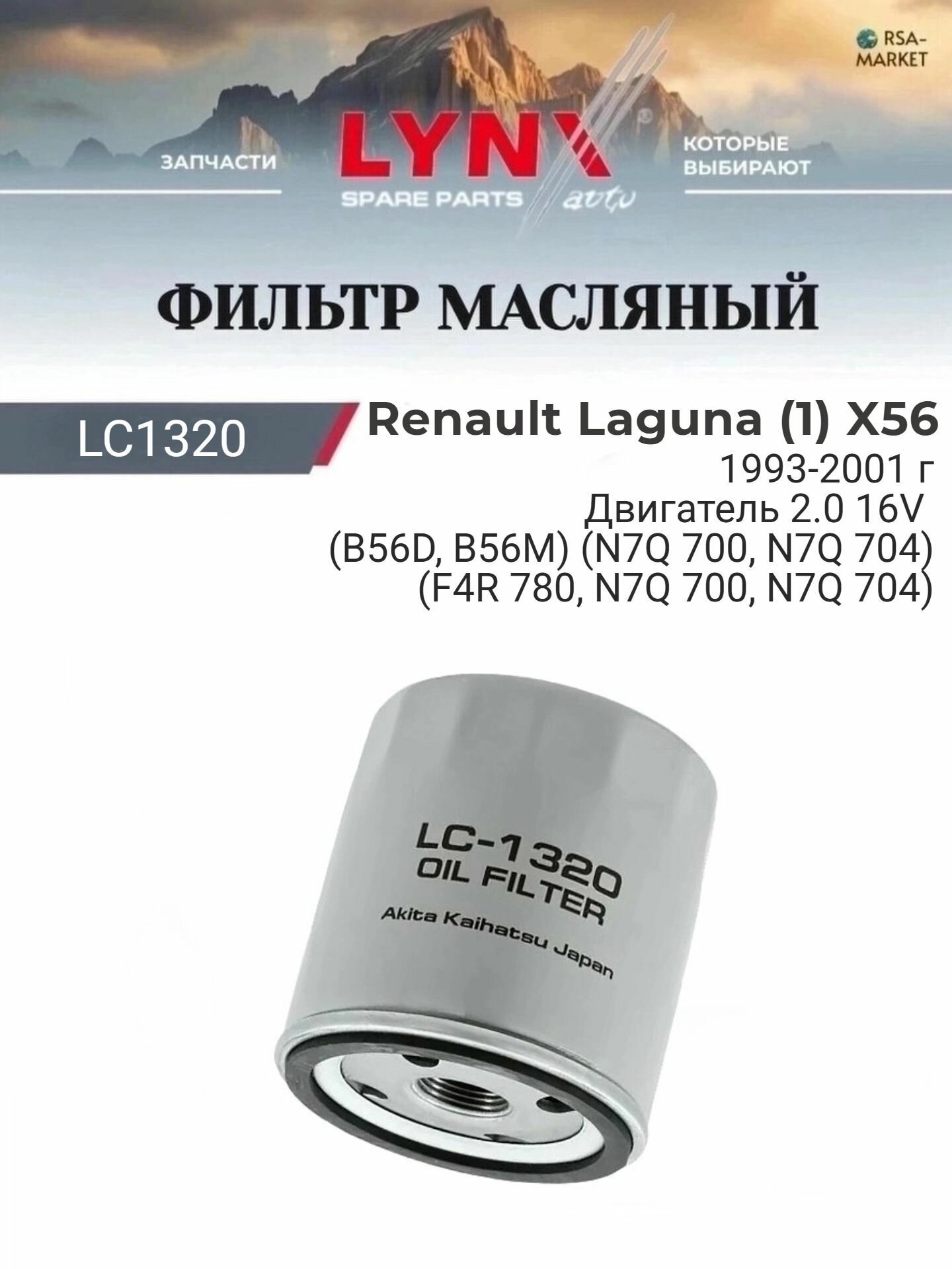 Масляный фильтр для Renault Laguna (1) X56 1993-2001 г. Двигатель 2.0 16V (B56D, B56M) (N7Q 700, N7Q 704) (F4R 780, N7Q 700, N7Q 704) Рено Лагуна LYNXauto
