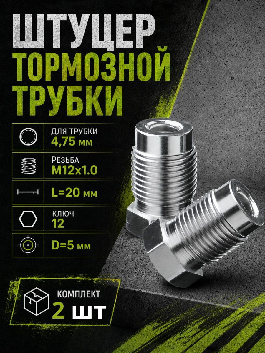 Штуцер тормозной трубки Z104 M12x1.0 D 5 мм для трубки 4,75 мм L 20 ключ 12, 2 шт